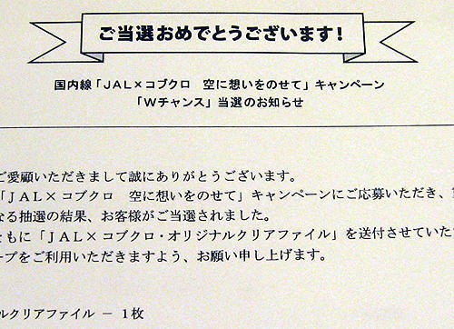 JAL x 5296ご当選: 無理やって！！！