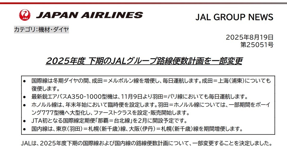 【JAL2025年冬ダイヤ】国際線は減便の嵐: 無理やって！！！